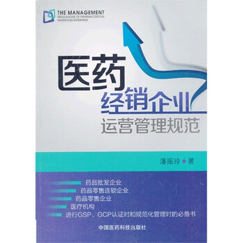 医药经销企业运营管理规范