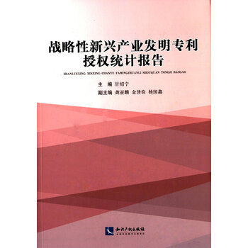 战略性新兴产业发明专利授权统计报告