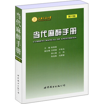 当代麻醉手册（第2版）