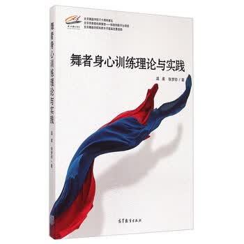 舞者身心训练理论与实践