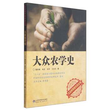大众科学技术史丛书：大众农学史