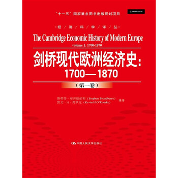 剑桥现代欧洲经济史:1700-1870-(第一卷)