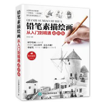 铅笔素描绘画从入门到精通超值版（绘客出品）