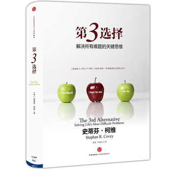 第3选择：解决所有难题的关键思维9787508639857
