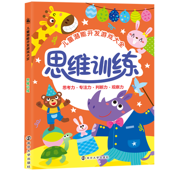 儿童潜能开发游戏大全:思维训练