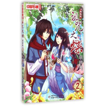 《中国卡通》漫画书诅咒之蝶(漫画版1)+2+3+4+5 全5册 白展凤 尚章工作室 诅咒之蝶2