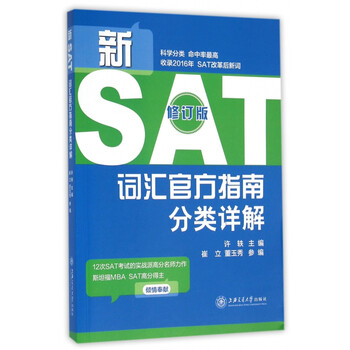 新SAT词汇官方指南分类详解(修订版)