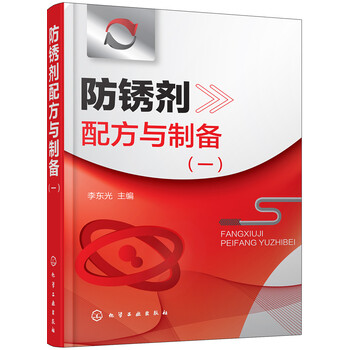 防锈剂配方与制备(一）
