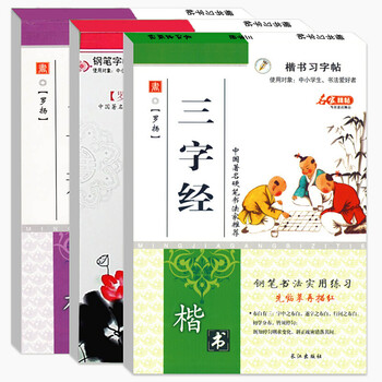[全套三本]论语+三字经+弟子规 罗扬 楷书习字帖 钢笔实用练字本 学生字帖适用