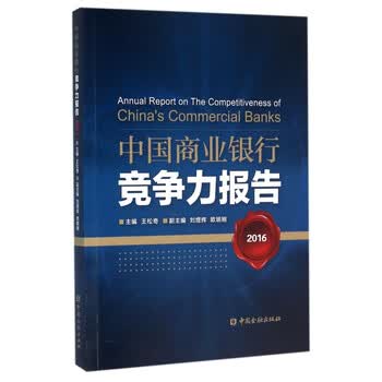 中国商业银行竞争力报告2016【中国金融出版社直属书店】