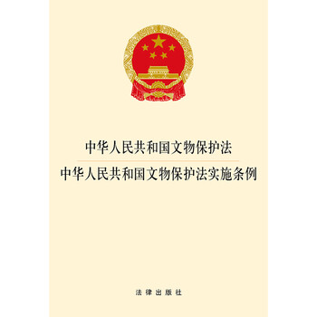 正版 中华人民共和国文物保护法·中华人民共和国文物保护法实施条例 法律出版社 法律法规条文单行本 历史文化遗产 文物保护
