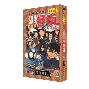 名侦探柯南剧场版 第11位前锋 上