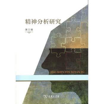 精神分析研究 第三辑
