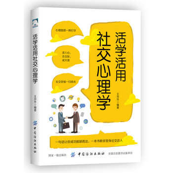 活学活用社交心理学9787518042531