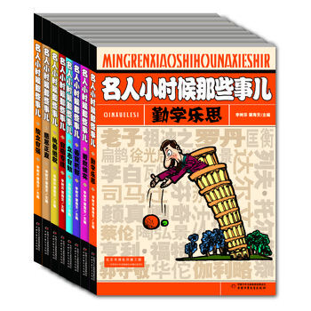 白居易、聂耳、肖邦、居里夫人25位中外名人童年小故事·名人小时候那些事儿·全8册套
