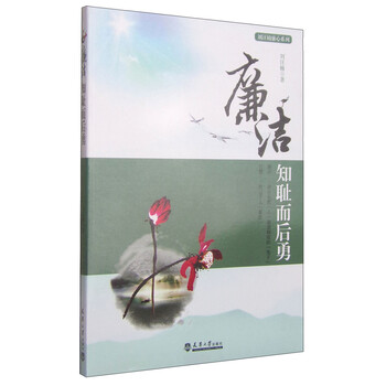 刘汪楠廉心系列·廉洁：知耻而后勇