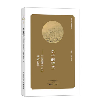  老子的智慧 道德经 中的和谐自然/经典解读系列·华夏文库