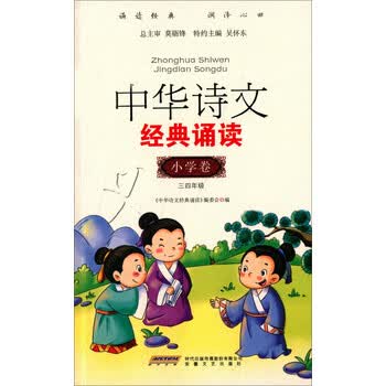 中华诗文经典诵读：小学卷（三四年级）