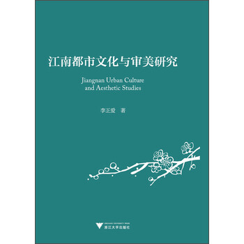 江南都市文化与审美研究