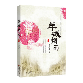 正版 羊城烟雨9787536081703