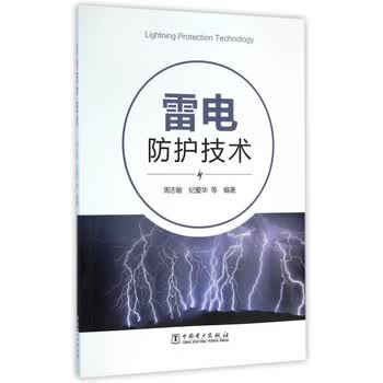 雷电防护技术
