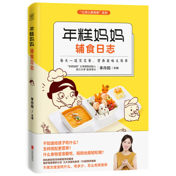 正版 年糕妈妈辅食日志9787559612830
