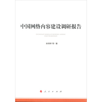 中国网络内容建设调研报告9787010156699