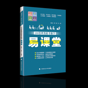 2018新版 MPACC MLIS MBA 199管理类联考数学易课堂 政法大学出版 联