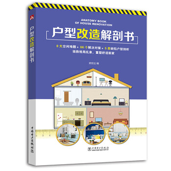 户型改造解剖书