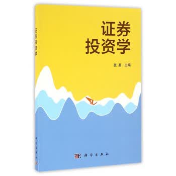 证券投资学