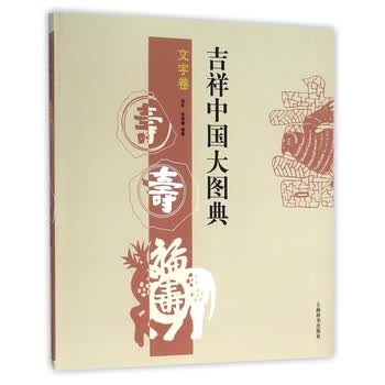 吉祥中国大图典(文字卷)