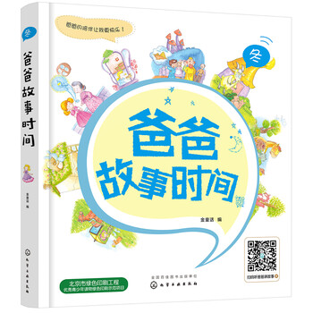 爸爸故事时间(冬)