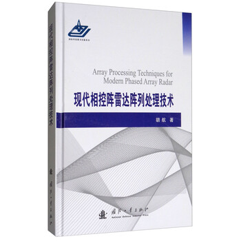 现代相控阵雷达阵列处理技术【已选择系列为准】【已选择系列为准】