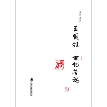 夏中义集（第四卷）王国维：世纪苦魂