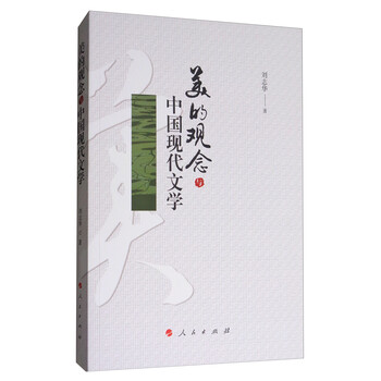 美的观念与中国现代文学