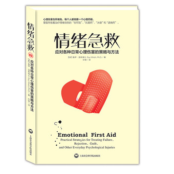 情绪急救：应对各种日常心理伤害的策略与方法