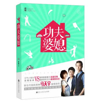 正版 功夫婆媳9787550014695