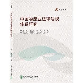 中国物流业法律法规体系研究/思源文库