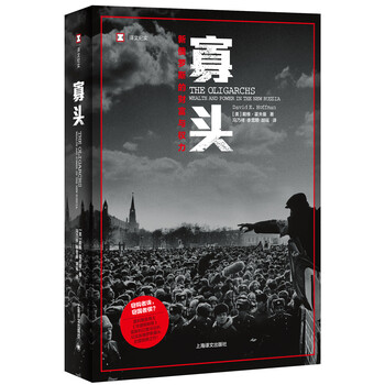 译文纪实·寡头：新俄罗斯的财富与权力