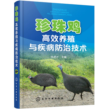 珍珠鸡高效养殖与疾病防治技术（实用）