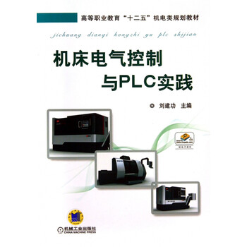 机床电气控制与PLC实践(高等职业教育十二五机电类规划教材)