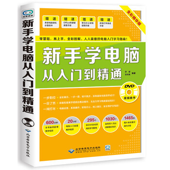 新手学电脑从入门到精通9787830025687北京希望电子李旭，李洪涛主编