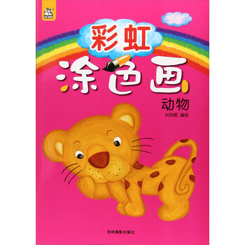 彩虹涂色画（动物）