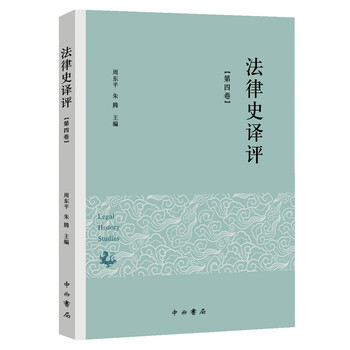  法律史译评(第四辑)9787547513491