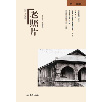 老照片（104辑） 摄影 书籍