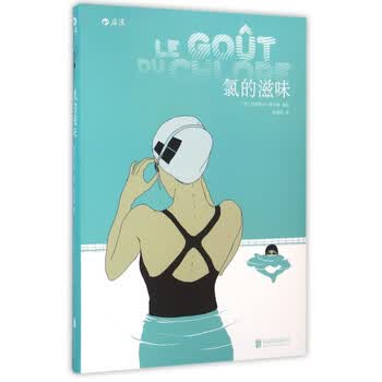 氯的滋味