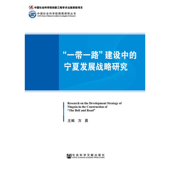 “一带一路”建设中的宁夏发展战略研究