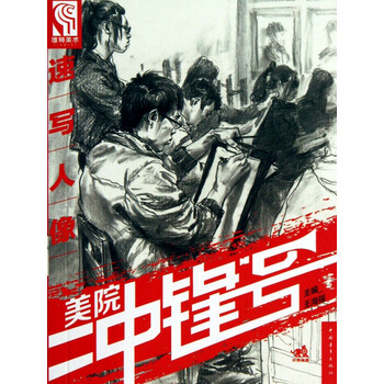 速写人像/美院冲锋号