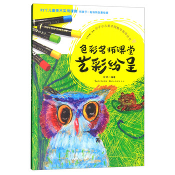 叶子少儿美术网教学指导丛书：艺彩纷呈