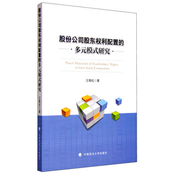股份公司股东权利配置的多元模式研究